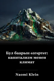 Бул баарын өзгөртөт: капитализм менен климат book cover