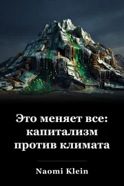 Это меняет все: капитализм против климата book cover