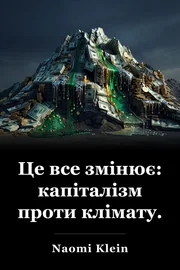 Це все змінює: капіталізм проти клімату. book cover