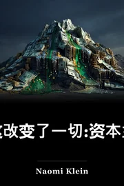 这改变了一切:资本主义与气候 book cover