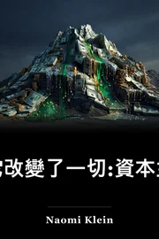 它改變了一切:資本主義和氣候 book cover