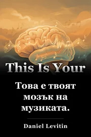 Това е твоят мозък на музиката. book cover