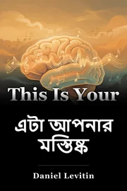 এটা আপনার মস্তিষ্ক book cover