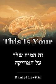 זה המוח שלך על המוזיקה book cover