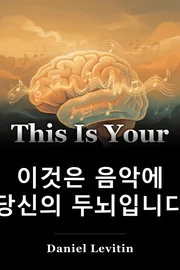 이것은 음악에 당신의 두뇌입니다 book cover