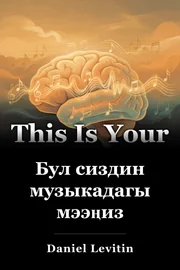 Бул сиздин музыкадагы мээңиз book cover