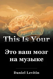 Это ваш мозг на музыке book cover