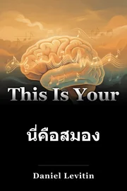 นี่คือสมองของคุณในดนตรี book cover