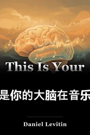 这是你的大脑在音乐上 book cover