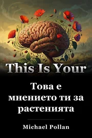 Това е мнението ти за растенията book cover