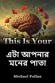 এটা আপনার মনের পাতা book cover