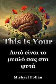 Αυτό είναι το μυαλό σας στα φυτά book cover