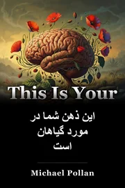 این ذهن شما در مورد گیاهان است book cover