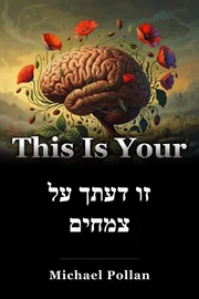 זו דעתך על צמחים book cover
