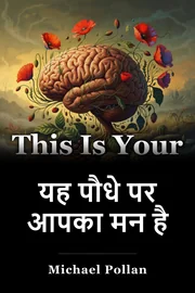 यह पौधे पर आपका मन है book cover