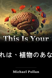 これは、植物のあなたの心です book cover