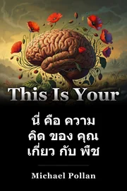 นี่ คือ ความ คิด ของ คุณ เกี่ยว กับ พืช book cover