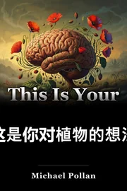 这是你对植物的想法 book cover