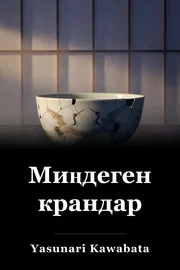 Миңдеген крандар book cover