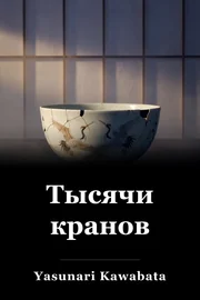 Тысячи кранов book cover