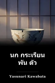 นก กระเรียน พัน ตัว book cover