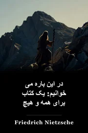 در این باره می خوانیم: یک کتاب برای همه و هیچ book cover