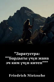 "Заратустра: ""Бардыгы үчүн жана эч ким үчүн китеп""" book cover
