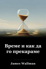 Време и как да го прекараме book cover