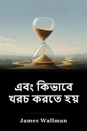 এবং কিভাবে খরচ করতে হয় book cover