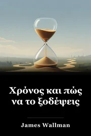 Χρόνος και πώς να το ξοδέψεις book cover