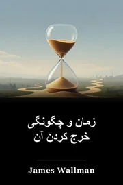 زمان و چگونگی خرج کردن آن book cover