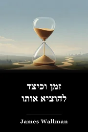 זמן וכיצד להוציא אותו book cover