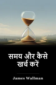 समय और कैसे खर्च करें book cover