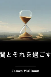 時間とそれを過ごす方法 book cover