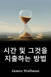 시간 및 그것을 지출하는 방법 book cover