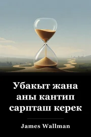 Убакыт жана аны кантип сарпташ керек book cover