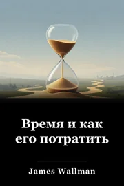 Время и как его потратить book cover