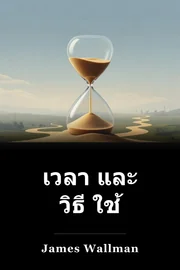 เวลา และ วิธี ใช้ book cover