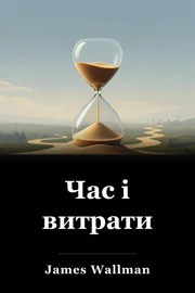 Час і витрати book cover