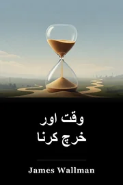 وقت اور خرچ کرنا book cover