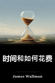 时间和如何花费 book cover