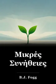 Μικρές Συνήθειες book cover