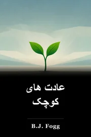 عادت های کوچک book cover