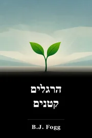 הרגלים קטנים book cover
