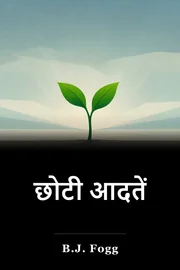 छोटी आदतें book cover
