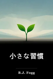 小さな習慣 book cover