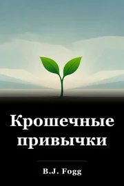 Крошечные привычки book cover