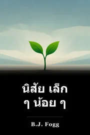 นิสัย เล็ก ๆ น้อย ๆ book cover