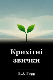 Крихітні звички book cover