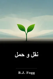 نقل و حمل book cover